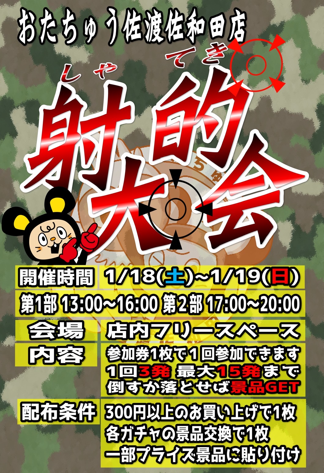 🔫《1月19日》本日も店内フリースペースでは射的大会を開催します🔫 - おたちゅう 佐渡佐和田店